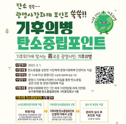 탄소중립☘ 실천하고, 광명사랑화폐 포인트도♻ 받으세요~