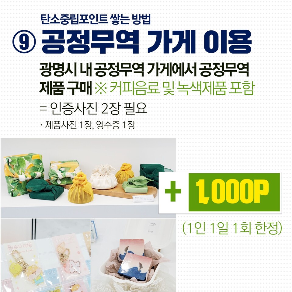 광명시 "기후의병 탄소중립포인트" 쌓는법!
