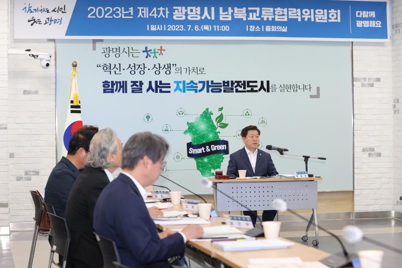 2023년 제4차 광명시 남북교류협력위원회