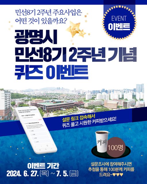광명시 민선 8기 2주년 기념 퀴즈 이벤트