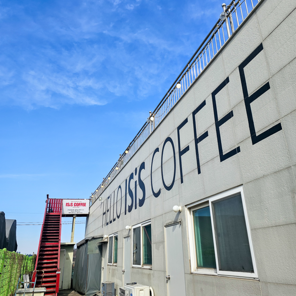 [대학생기자단]광명시 숨겨진 논밭 뷰 맛집 ISiS COFFEE