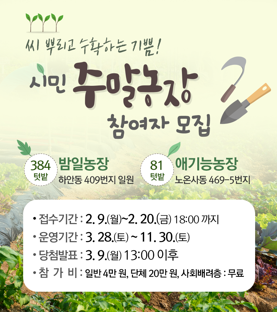 광명시, 2026년 시민주말농장 참여자 모집